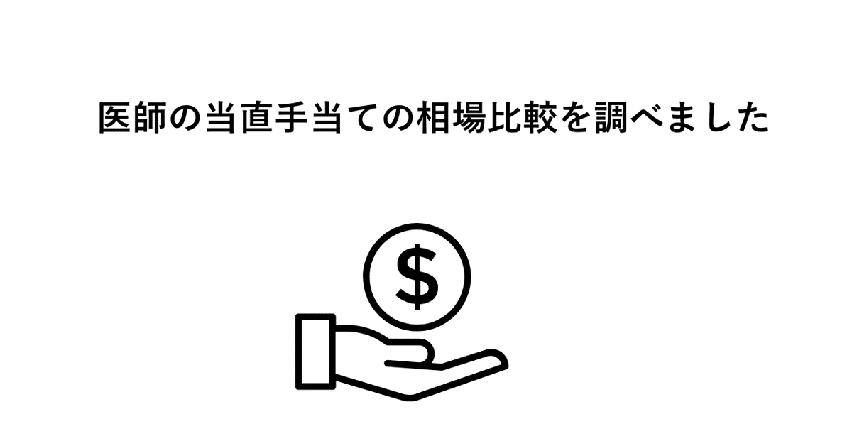 医師の当直手当ての相場比較を調べました｜dr-harv