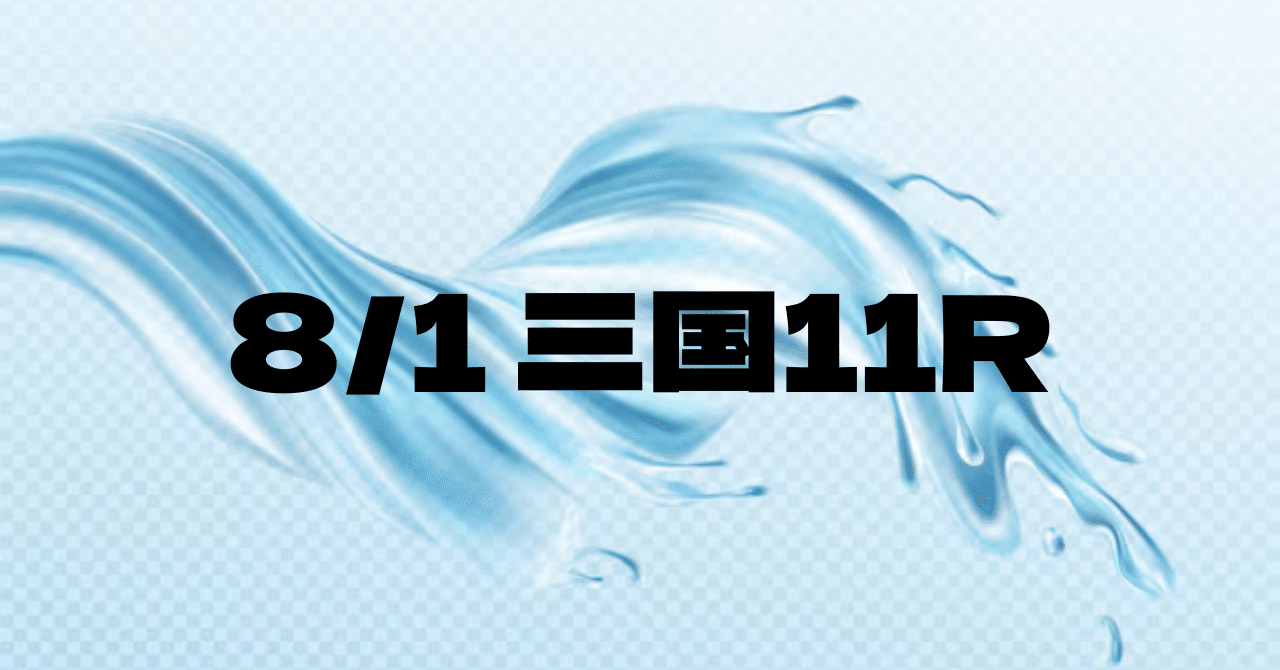8/1 三国11R 13:34締切時刻｜REAL TIME BOAT