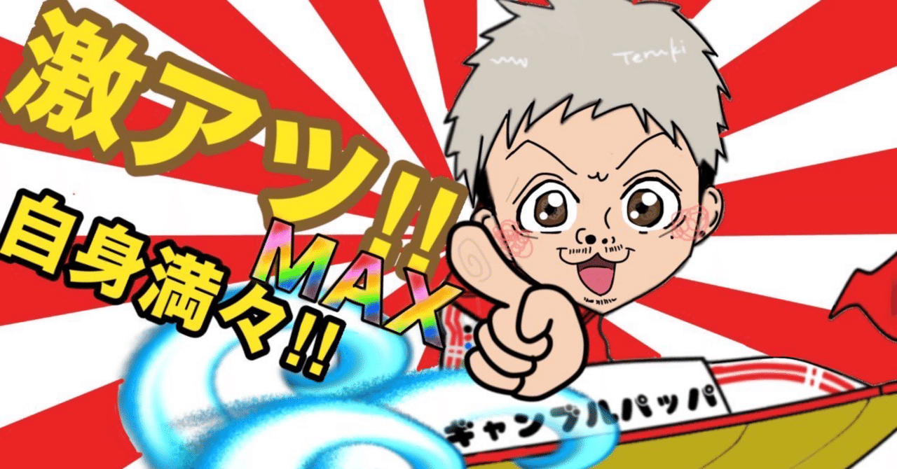 三国6R 10:35🎯本日3/3的中🎯｜【競艇予想屋】ギャンブルパッパ