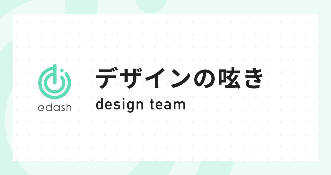 デザインの呟き｜e-dash公式note