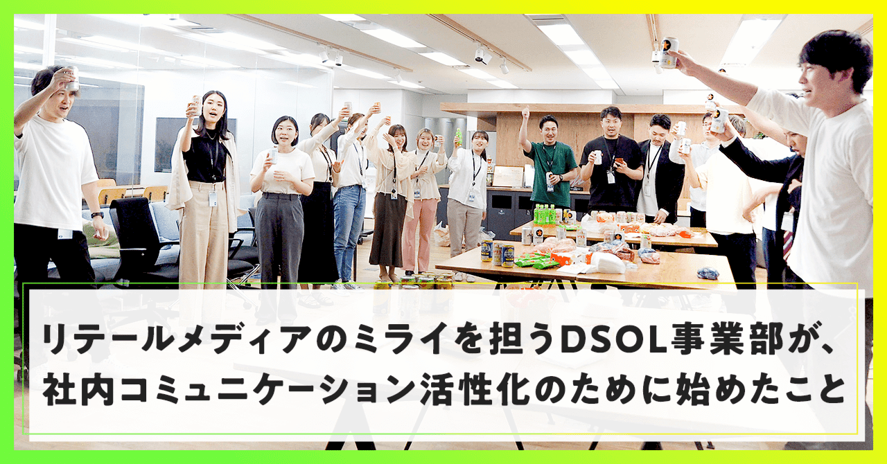リテールメディアのミライを担うDSOL事業部が、社内コミュニケーション活性化のために始めたこと｜Supership社内報 - SUPER ...