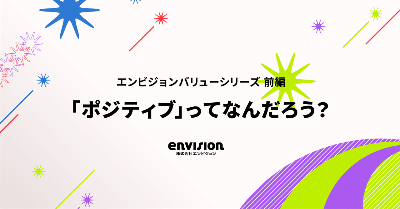 「ポジティブ」ってなんだろう？｜エンビジョンバリューシリーズ前編｜envision Inc.