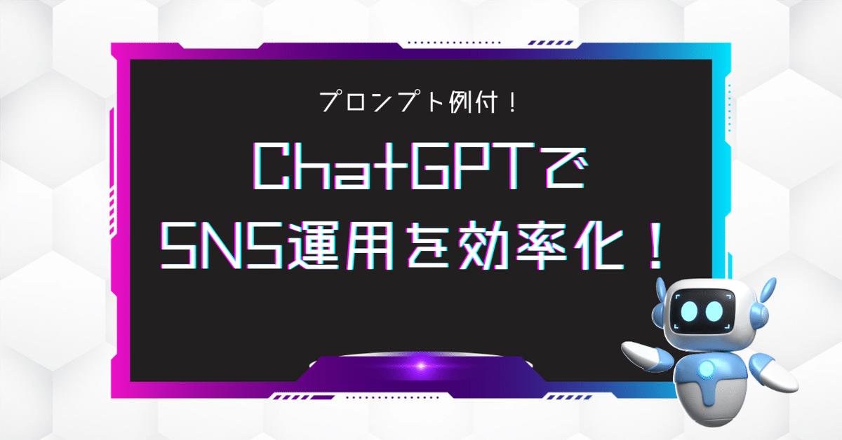 NPOのSNS運用を効率化！ChatGPTを使った投稿文作成テクニック【プロンプト例付】｜南翔伍 / ひとり親限定のトークアプリ「ペアチル」開発