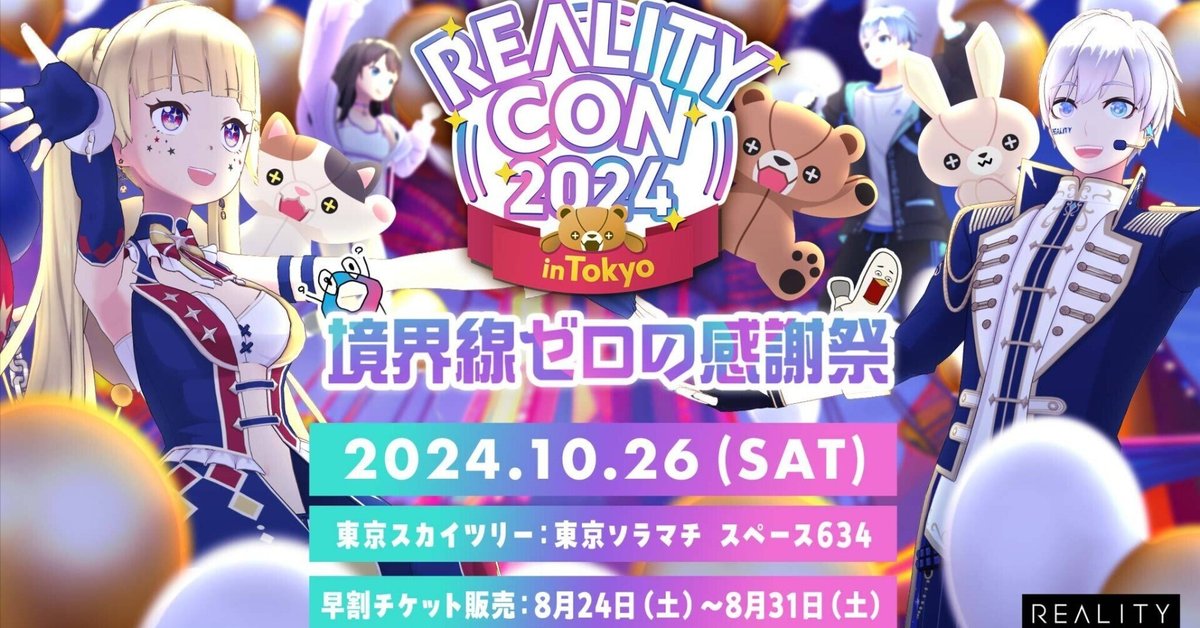 【REALITYCON2024】みんなで創るREALITYCON｜REALITY運営（公式）