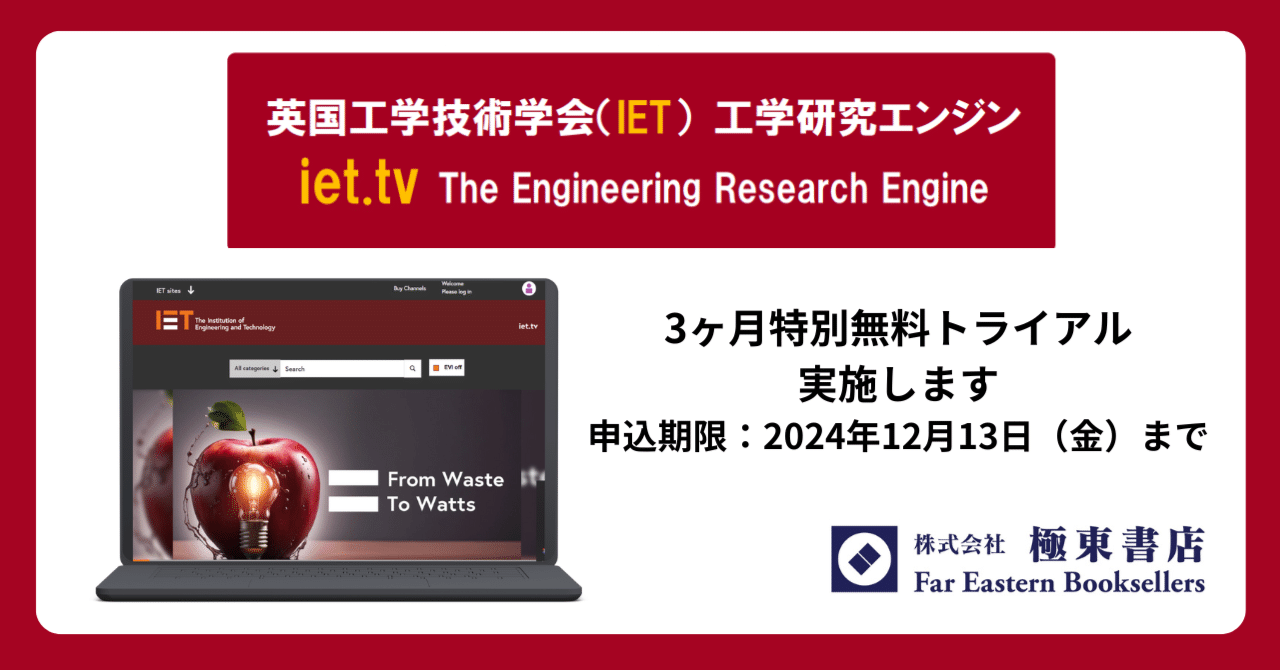 3ヶ月特別無料トライアル実施! 英国工学技術学会（IET） 工学研究エンジンiet.tv The Engineering Research ...