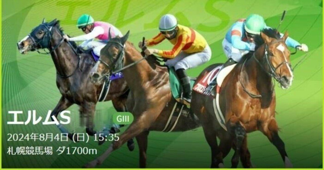 【エルムS（G3）】～予想篇｜Haya