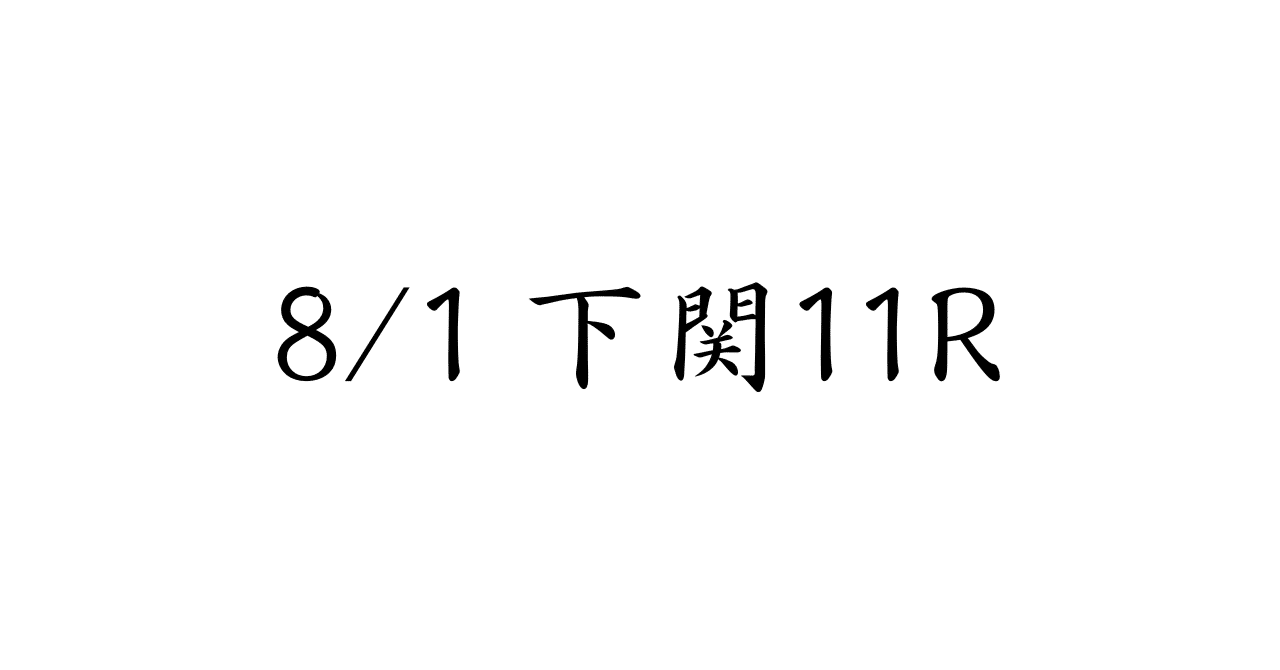 8/1 下関11R 発売締切 20:15｜👑3連単4点攻略～舟王👑