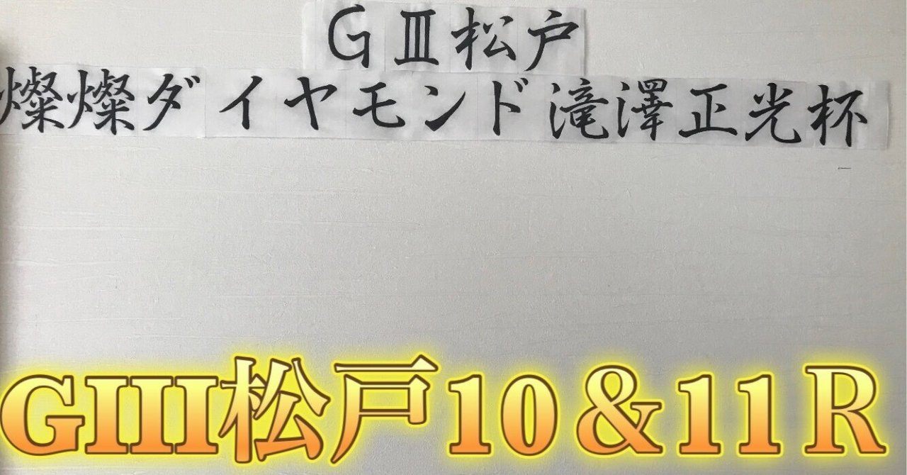8/1松戸10＆11R〈12RはYouTube配信中〉｜サテライト典子【ボートレース典子ch】