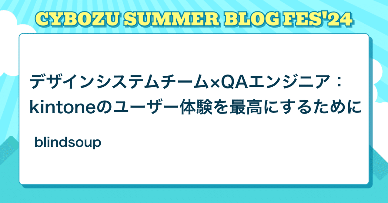 デザインシステムチームとQAエンジニアの取り組み：kintoneのユーザー体験を最高にするために｜blindsoup