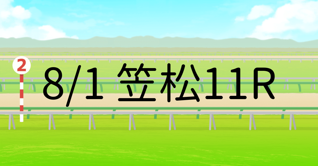 8/1 笠松11R 16時20分発走｜スピード指数競馬