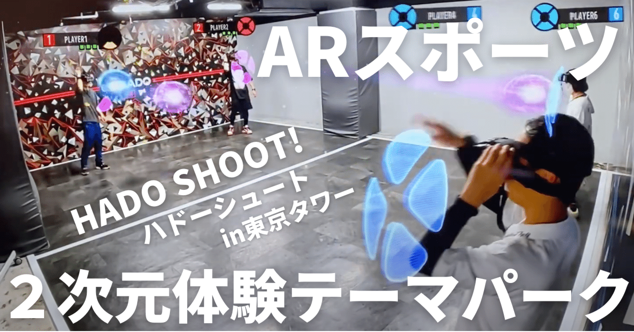 東京タワーにあるテーマパークRED° TOKYO TOWERであの話題のHADO SHOOT!をやってみた｜ラフなひとこと｜ラフアンドレディ株式会社