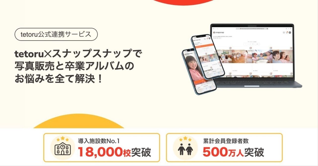 小中学校の写真販売と卒業アルバムのお悩みを全て解決！【tetoru スナップスナップ】｜Classi_東 賢太(higashi kenta)／小中事業開発部