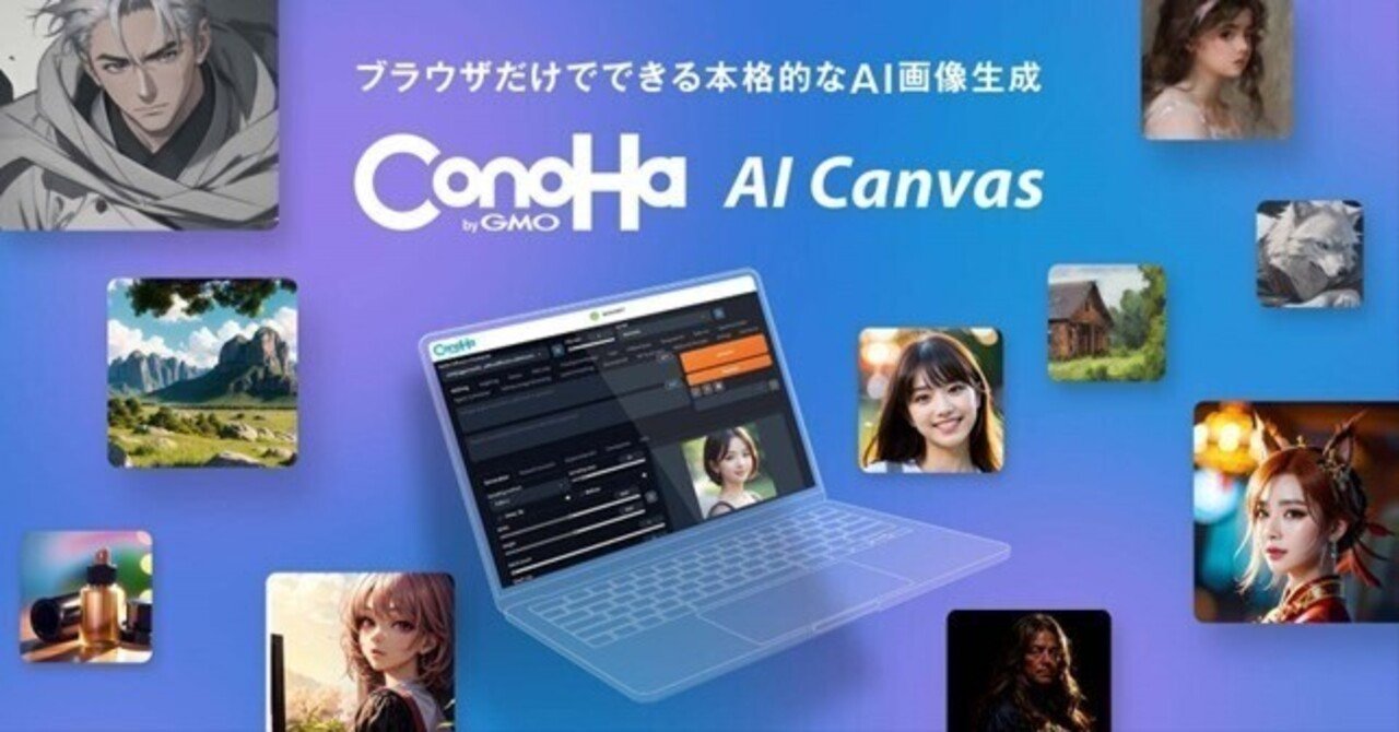 超高速なAUTOMATIC1111をクラウド上で利用できる「ConoHa AI Canvas」リリース！担当さんに突撃インタビューしてみた｜AICU Japan
