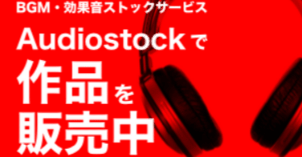 2024年8月 Audiostockの無料音源（効果音）に選ばれました！｜BREAK
