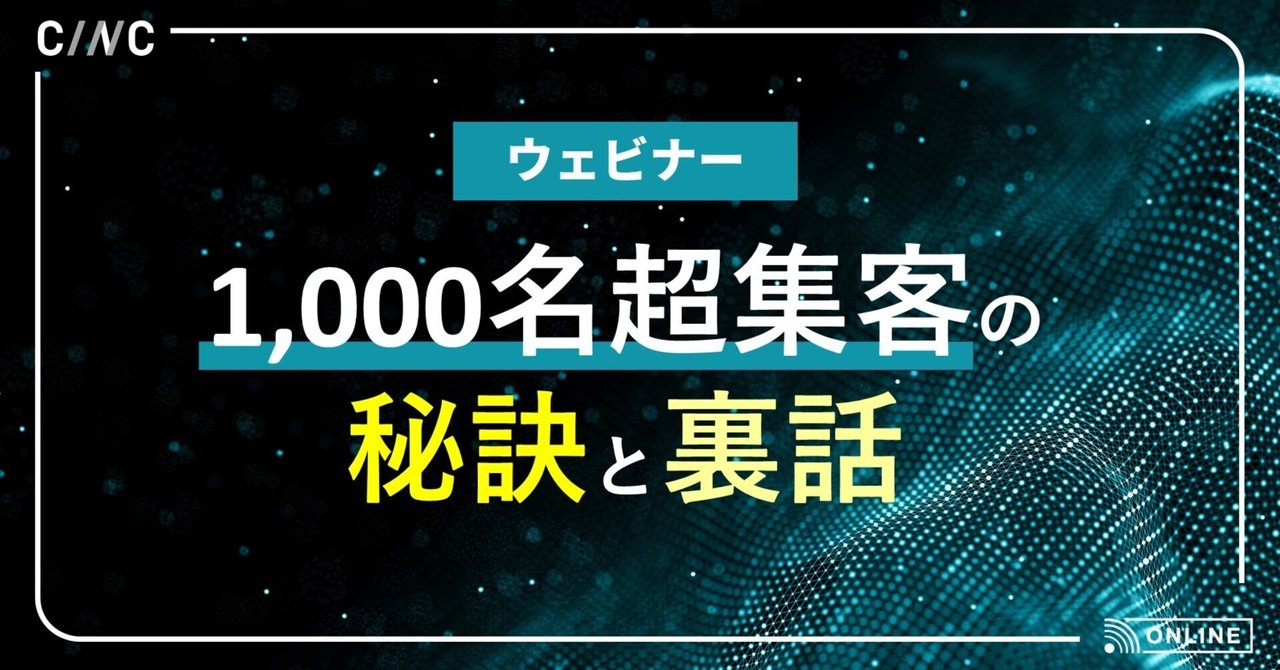 自社単独ウェビナー1回で1,000名集客した時の話｜CINC BtoBマーケティングノート