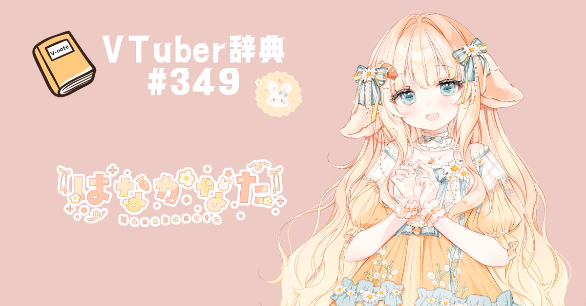 【VTuber辞典 #349】はなかなた｜GGC Vnote