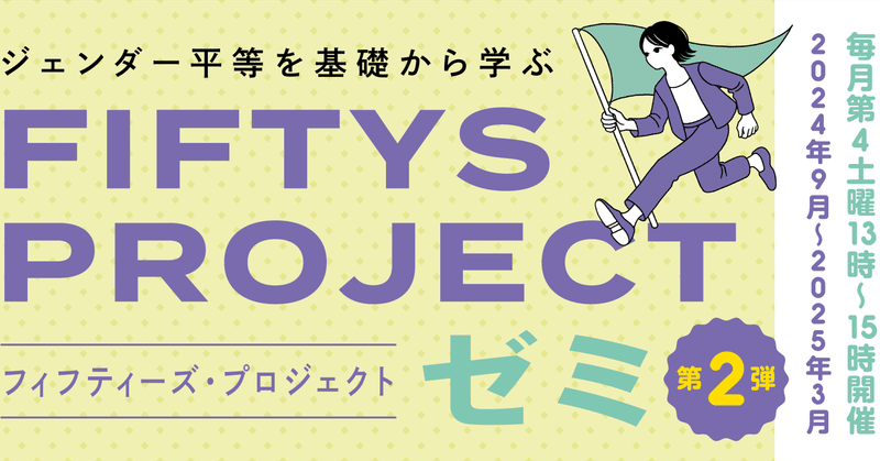 FIFTYS PROJECT\わたしたちの人生に政治家になる選択肢を！／｜note