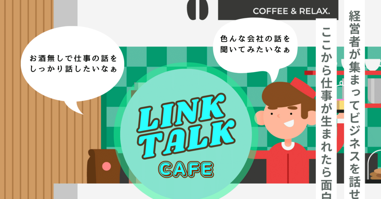 次回のLink Talk Cafeは8/22(木)！｜ClockTownProject