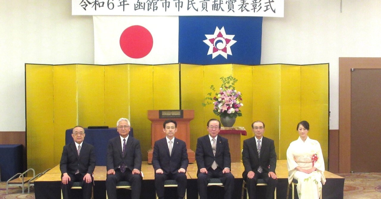 函館市長公式note|note