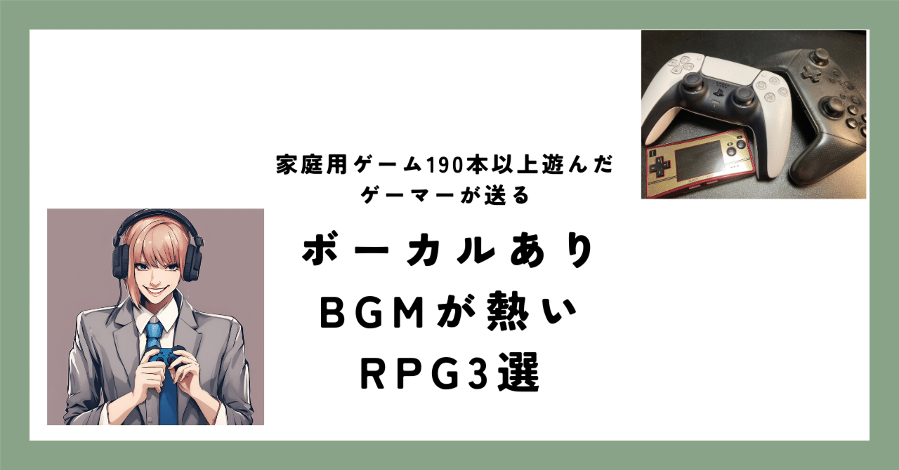 家庭用ゲーム190本以上遊んだゲーマーが送るボーカルありBGMが熱いRPGゲーム3選｜けんこうなほうしの徒然なるnote