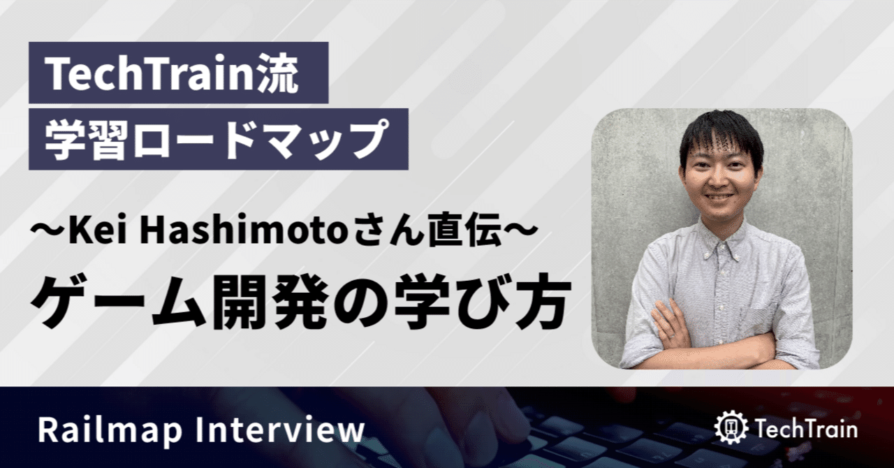 TechTrain流 学習ロードマップ - ゲーム開発の学び方｜TechBowl
