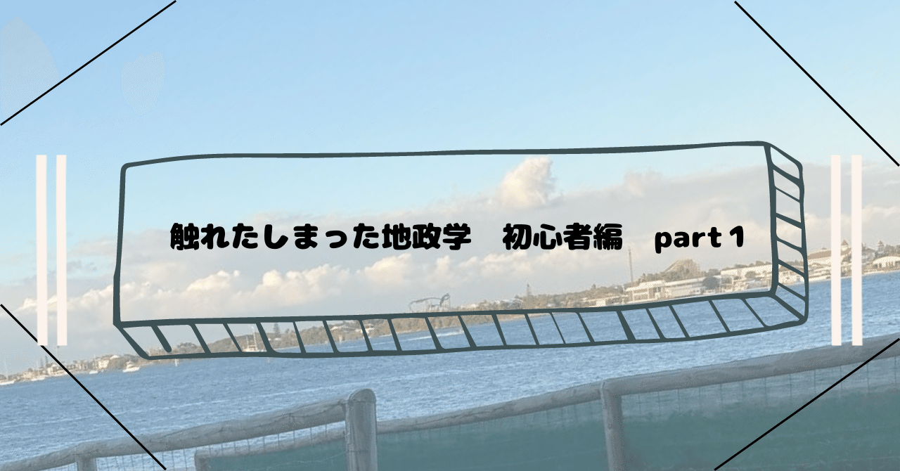 触れてしまった地政学part1｜ifworld kiyo
