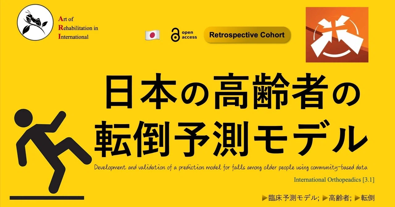 Fall Prediction Model for Older Adults in Japan｜Super Human | 理学療法士 ...