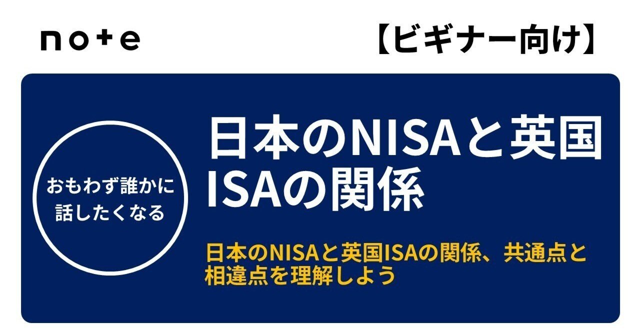 日本のNISAと英国ISAの関係「日本のNISAと英国ISAの関係、共通点と相違点を理解しよう」｜TeamモハP