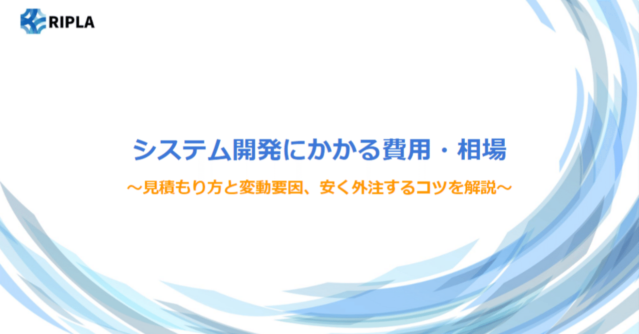 プロタクト開発やシステム開発にかかるコスト・費用・相場・予算 〜見積方法や安く外注するコツを解説〜｜株式会社ripla