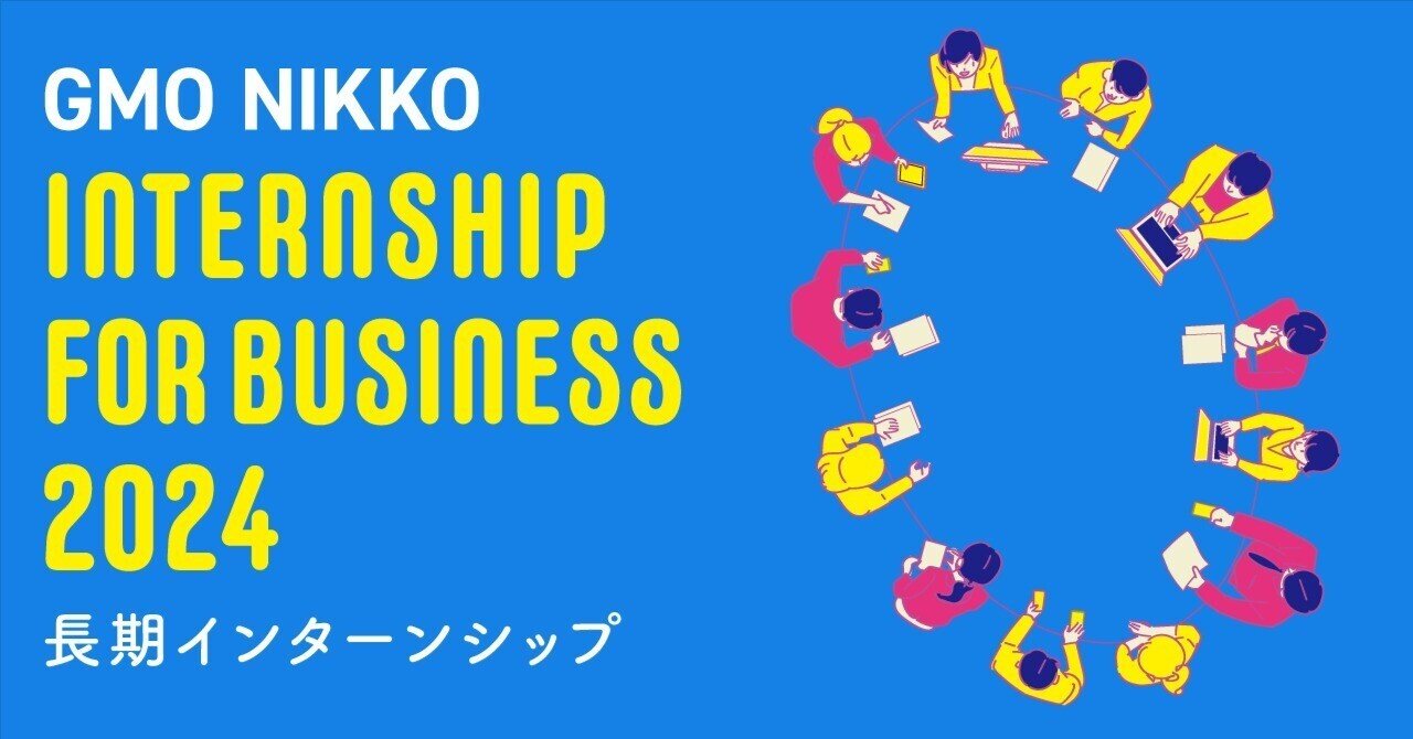 【追加募集】GMO NIKKO長期インターン ｜ビジネスコース｜GMOインターネット 採用公式note