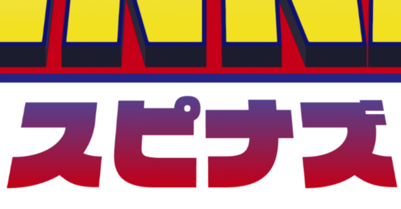 舞台SPINNA'Sはこうやって出来上がった！｜Tsuyoshi Kaseda