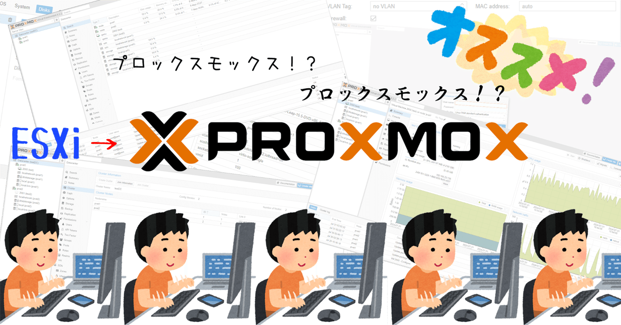 ESXiからの移行にはProxmoxがお勧めです｜イプリオのエンジニアズ