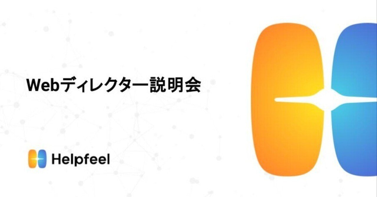 Helpfeel Webディレクター向け説明会を開催しました！｜heroch