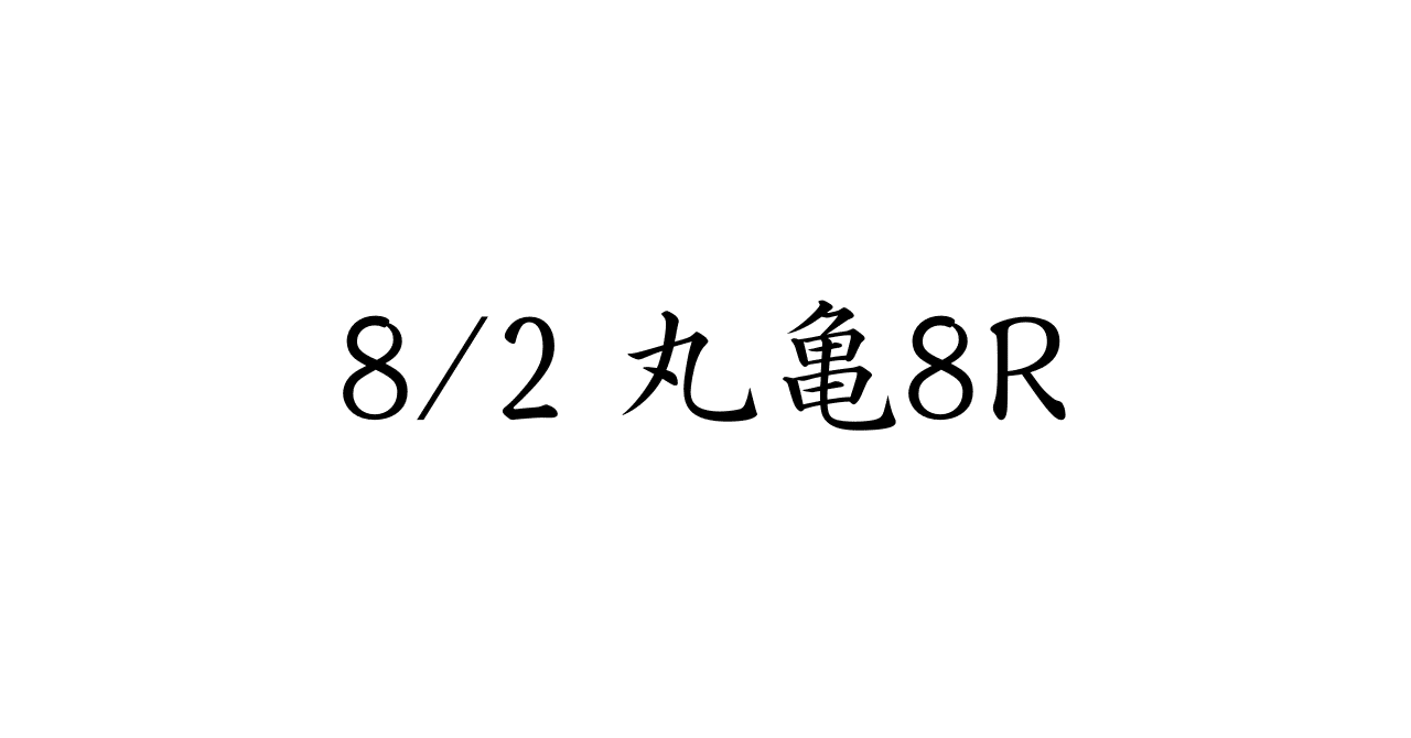 8/2 丸亀8R 発売締切 18:25｜👑3連単4点攻略～舟王👑