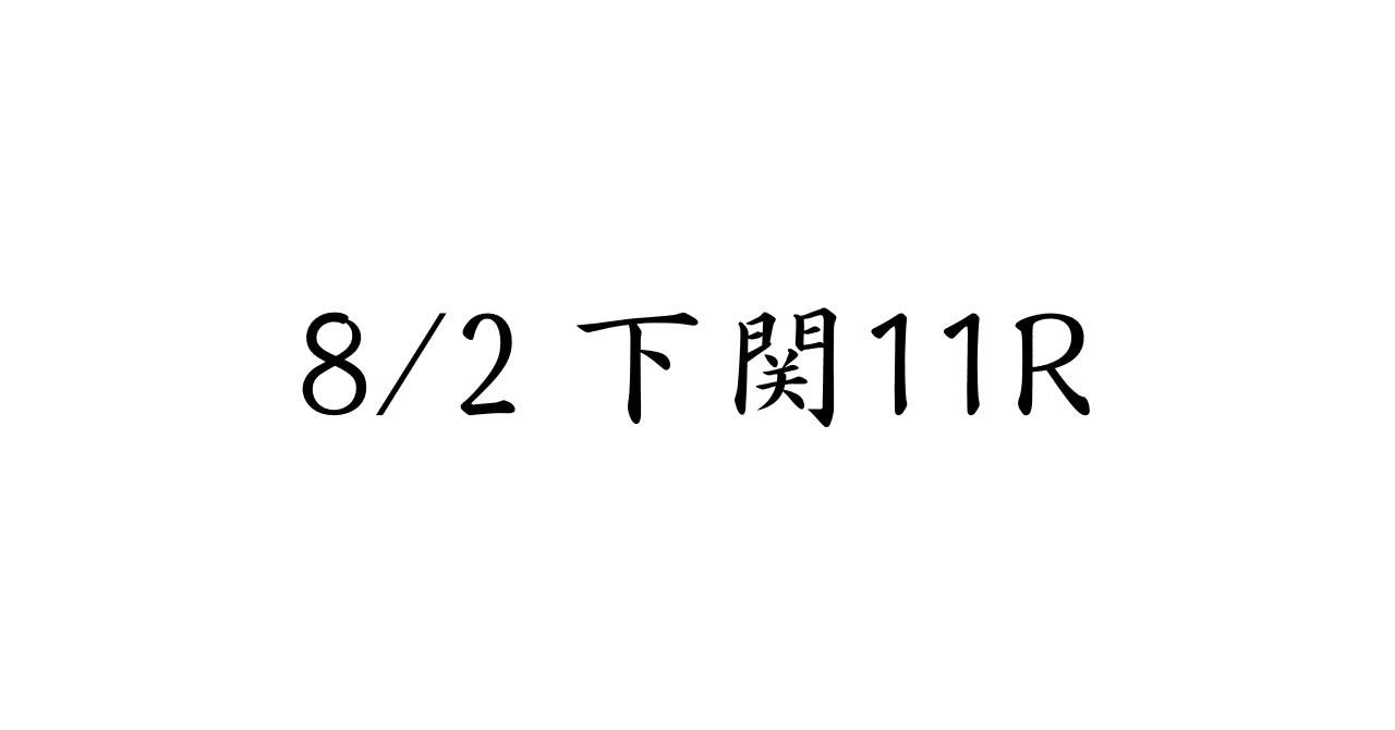 8/2 下関11R 発売締切 20:15｜👑3連単4点攻略～舟王👑