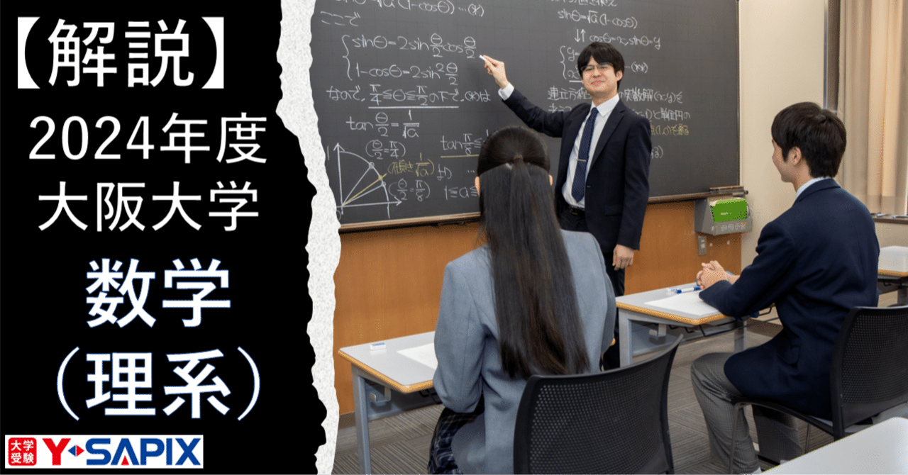 【解法解説】2024年度 大阪大学 数学（理系）｜大学受験 Y-SAPIX