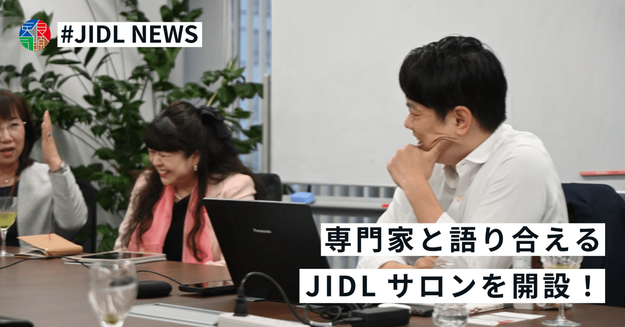 JIDLサロンを開設、実施しました！｜こころ躍る、からだ喜ぶ JIDL