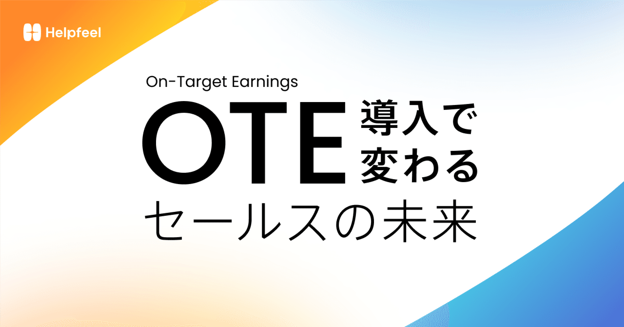OTE導入で変わるセールスの未来｜Helpfeel公式
