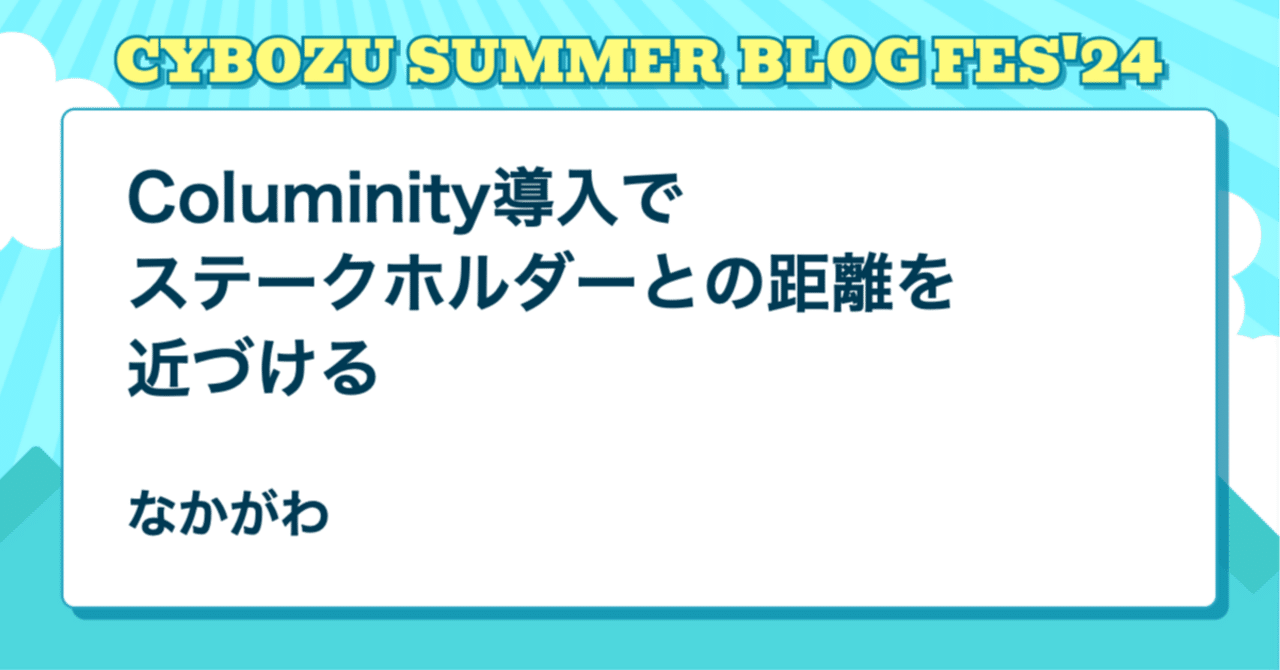 Columinity導入でステークホルダーとの距離を近づける｜Ryotaro Nakagawa