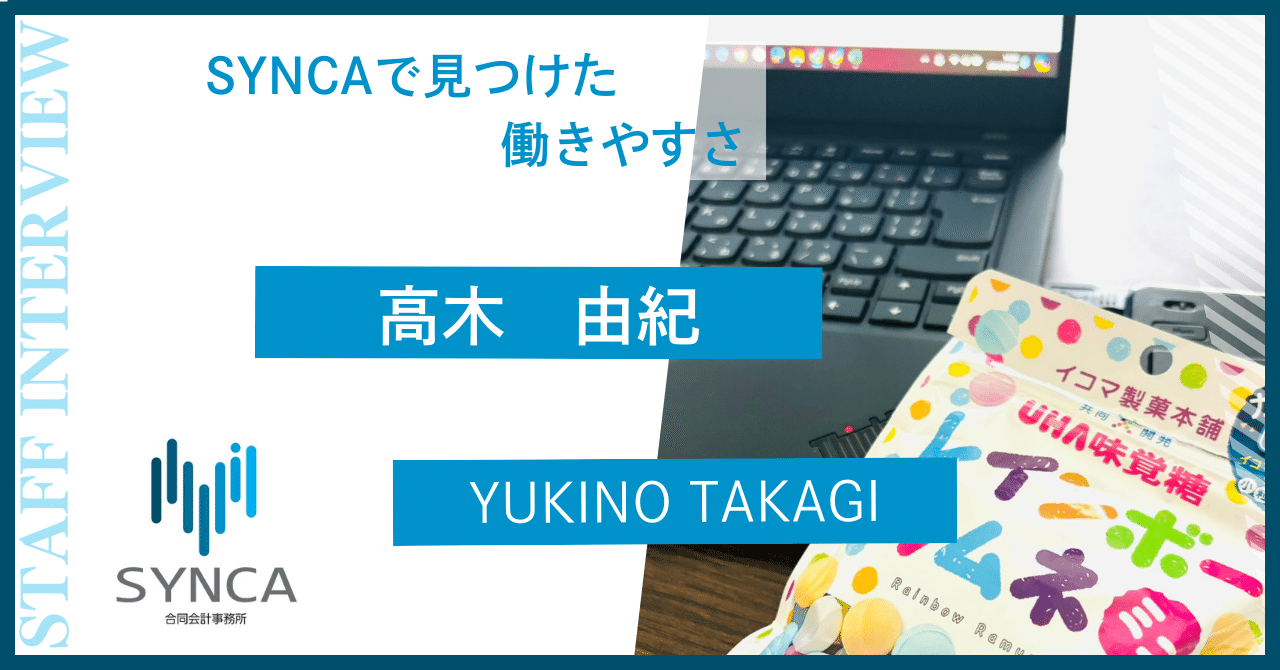 SYNCAで見つけた働きやすさ 高木 由紀（YUKINO TAKAGI）｜SYNCA合同会計事務所