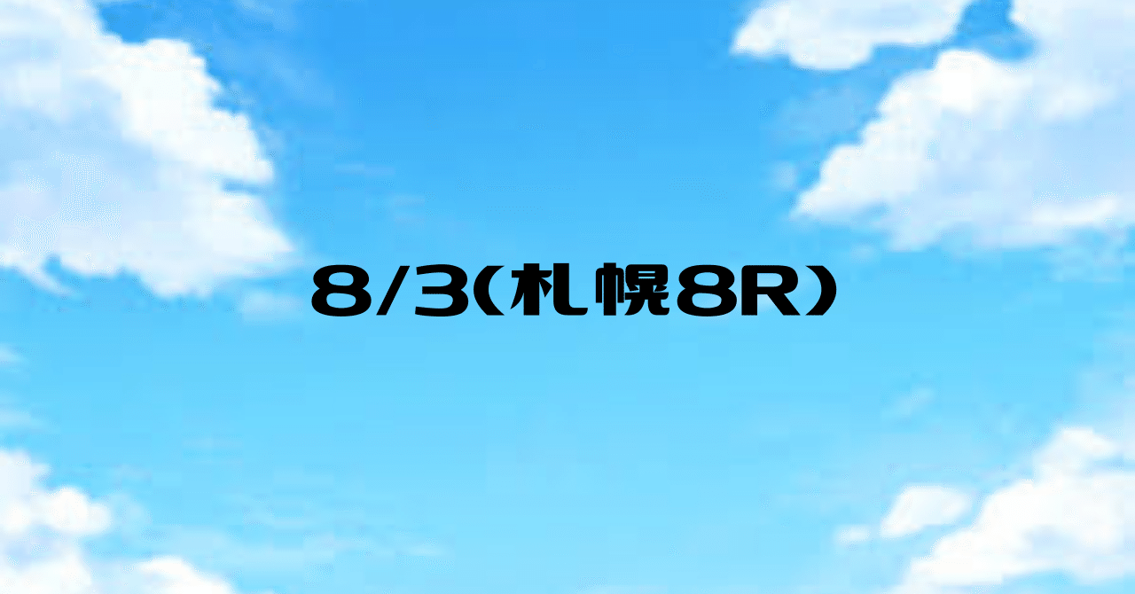 8/3(札幌8R)発走13:50｜KEIBA BAN！BAN！