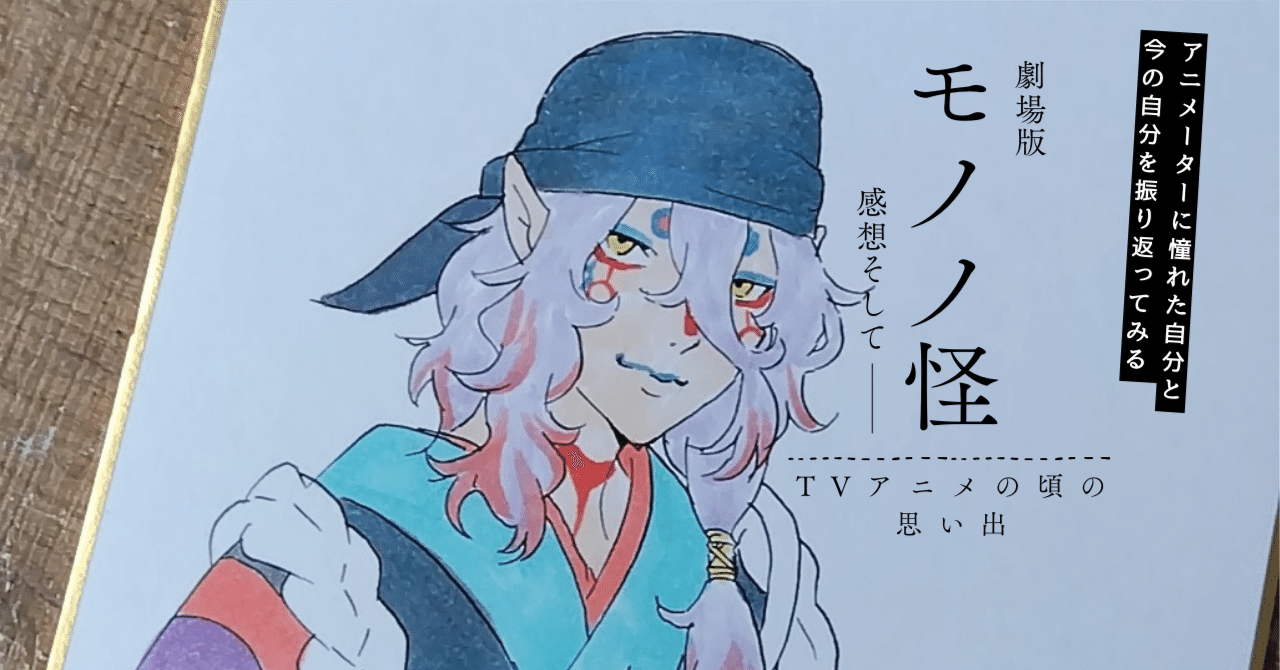 劇場版モノノ怪感想とあの頃｜minamihime_73