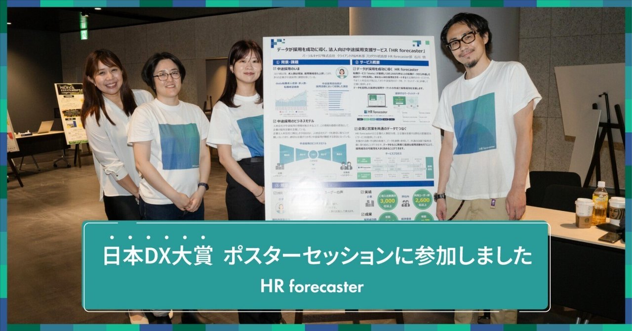 「日本DX大賞2024」ポスターセッション開催！パーソルから、中途採用支援サービス「HR forecaster」が参加しました｜HR forecaster（エイチアール フォーキャスター ...
