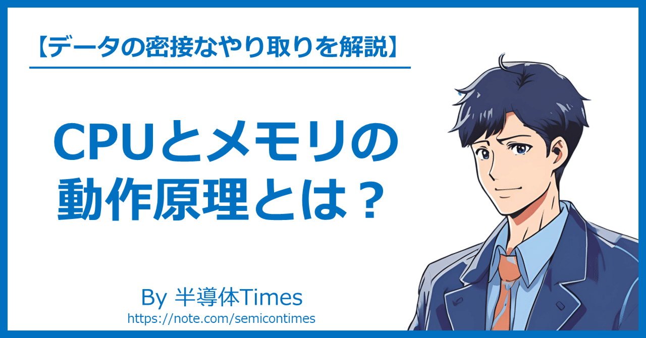 CPUとメモリの動作原理とは？：データの密接なやり取りを分かりやすく解説🌱｜半導体Times