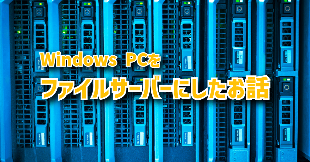 Windows PCをファイルサーバーにしたお話｜EmuLog＠在宅ワーク&ガジェット好き&物欲解放の備忘録