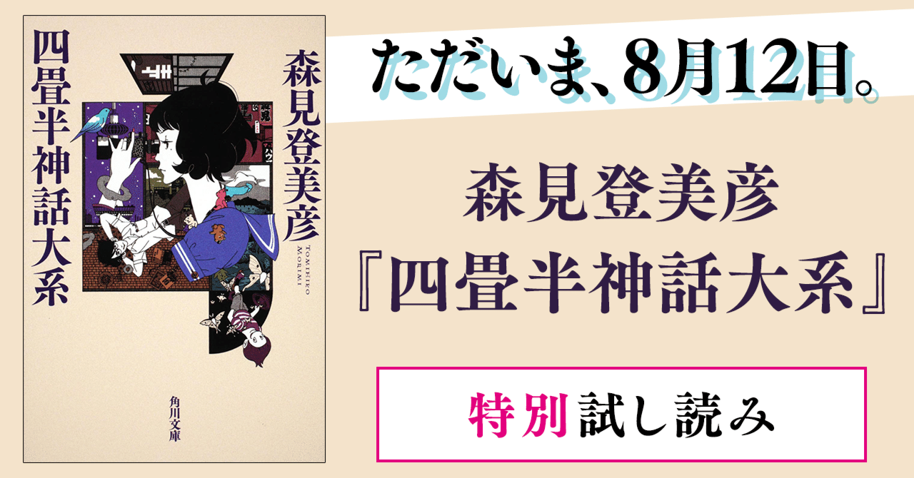 試し読み】森見登美彦『四畳半神話大系』冒頭特別公開 試し読み】森見登美彦『四畳半神話大系』冒頭特別公開