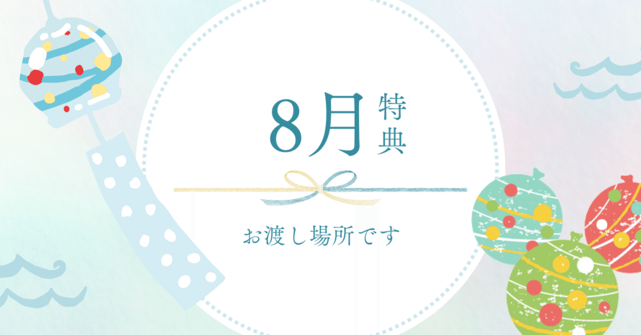 8月コア特典お渡し場｜ricchu