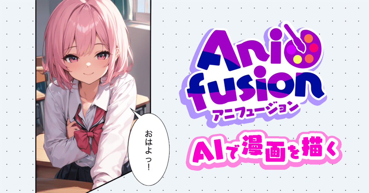 Anifusion（アニフュージョン）AIで漫画を描く｜eee