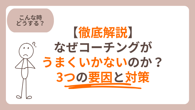 なぜコーチングがうまくいかないのか？その要因は様々です。ゆえに、うまくいかない要因自体を整理できず、対応策も立てられないことが起こりえます。そこで、3つの要因ごとに3つの課題を挙げ、それに ...
