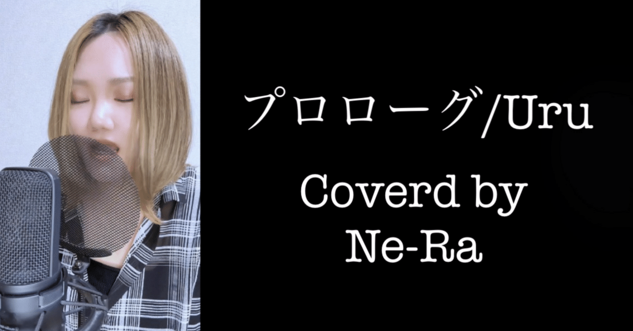【DTM】『プロローグ/Uru』をカバーしました🎙️｜Ne-Ra(ネーラ)